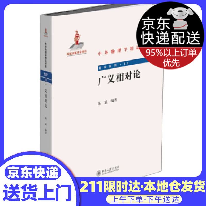 广义相对论 陈斌 著 北京大学出版社
