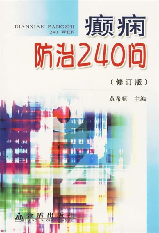 癫痫防治240问【好书，下单速发】