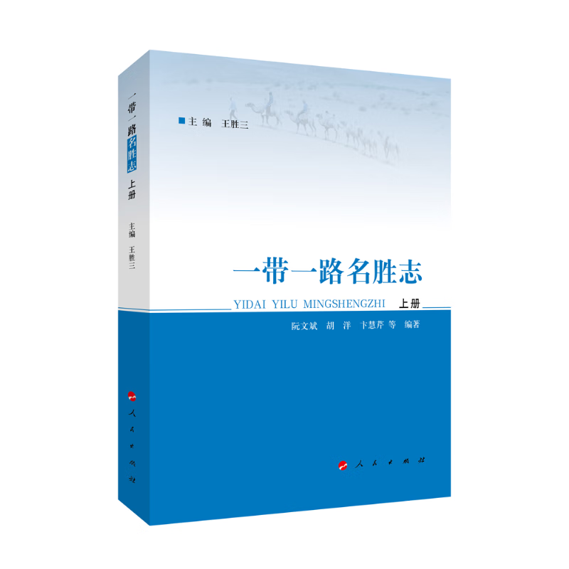 一带一路名胜志（上、下册）