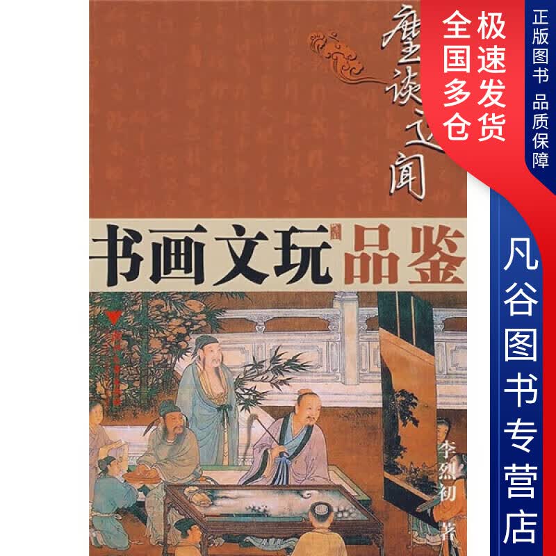 【书】麈谈逸闻 书画文玩精选