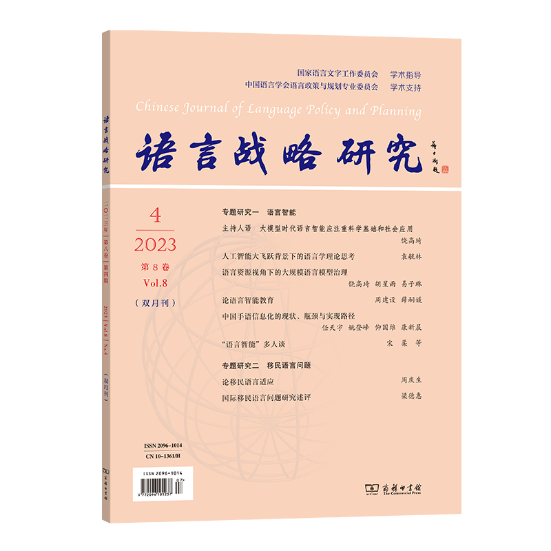 7月新书 语言战略研究(2023年第4期) 李宇明 主编 商务印书馆