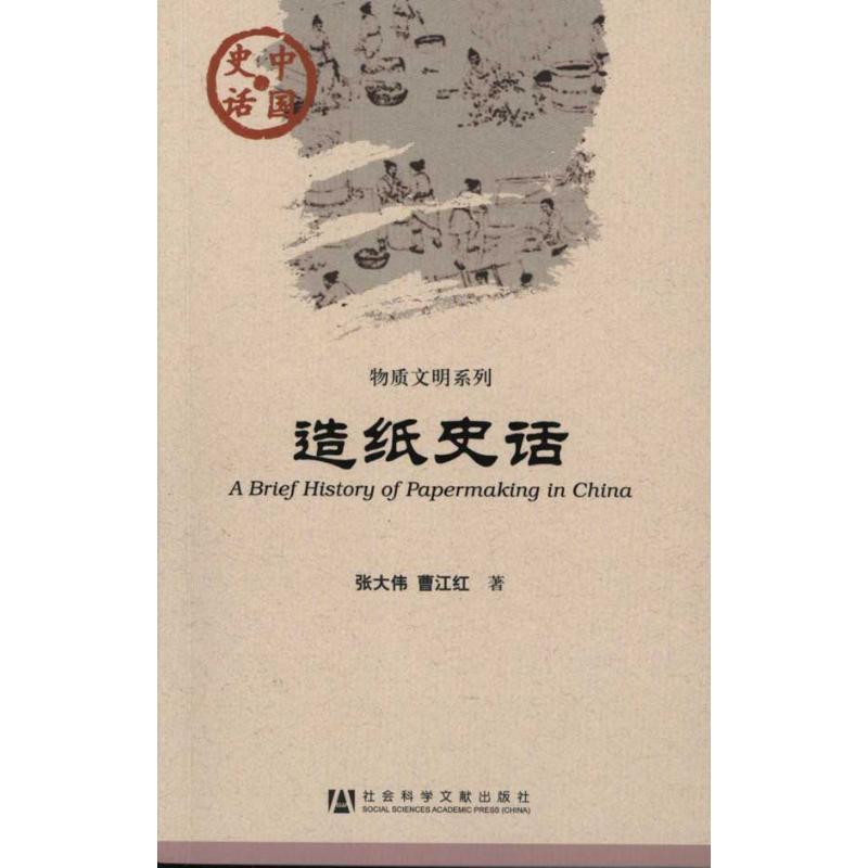 造纸史话