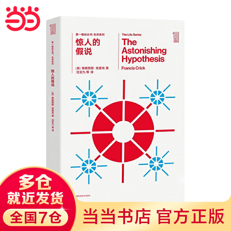 第一推动丛书生命系列:惊人的假说