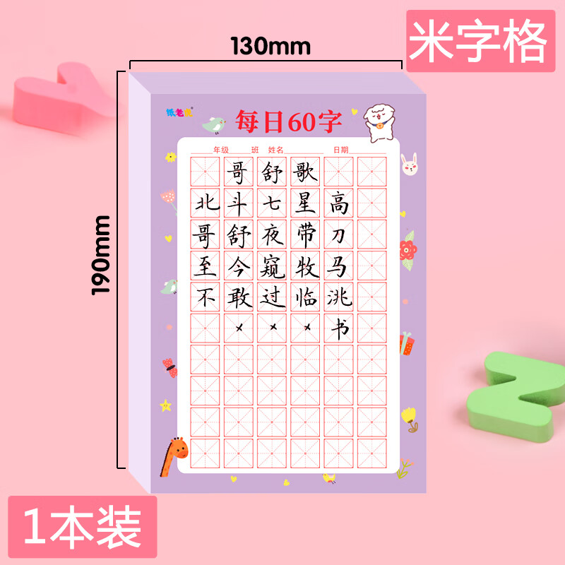 每日一练60字一首古诗田字格米字格加厚硬笔书法纸练习寒假练字本 每日60字-米字格1本装