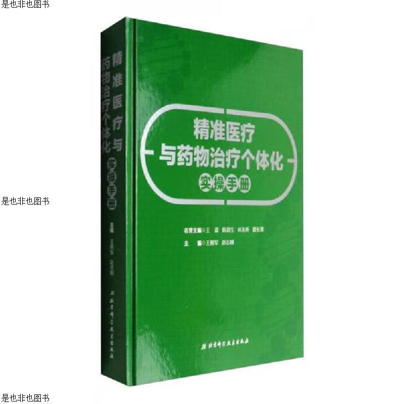 精准医疗与*物*个体化实操手册
