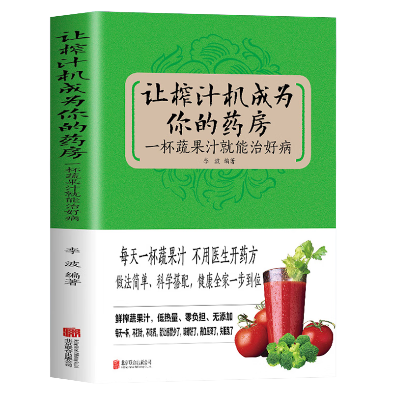 养生食疗 让榨汁机成为你的药房：一杯蔬果汁就能治好病