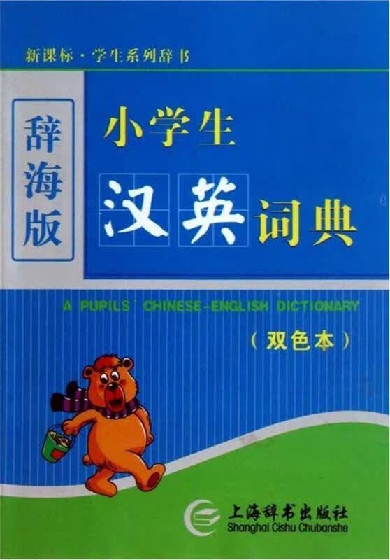 小学生汉英词典