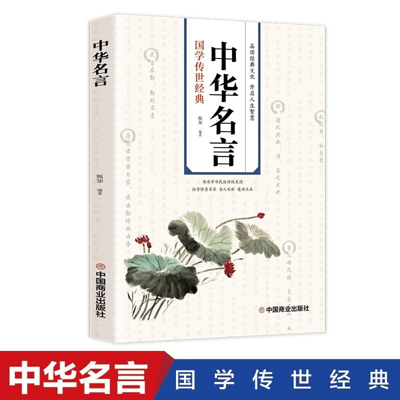 中华名言 中外格言名人名言名句学习写作座右铭小学生初高中生励志经典语录中国名言警句大全书籍青少年课外阅读国学藏书