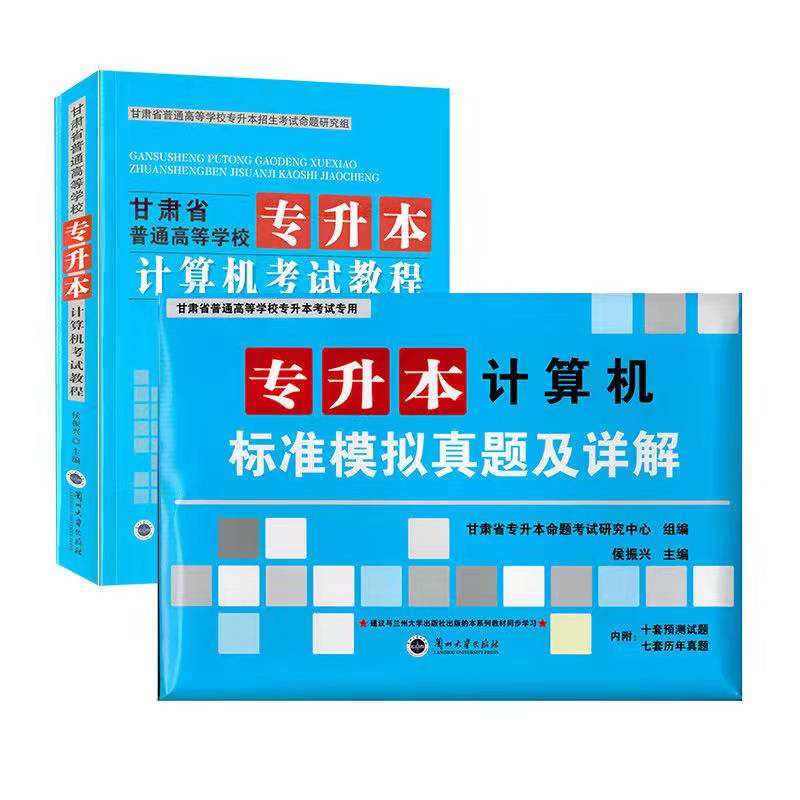 2023甘肃省专升本考试用书教材资料计算机英语试卷历年真题卷3+2 计算机教材，计算机试卷