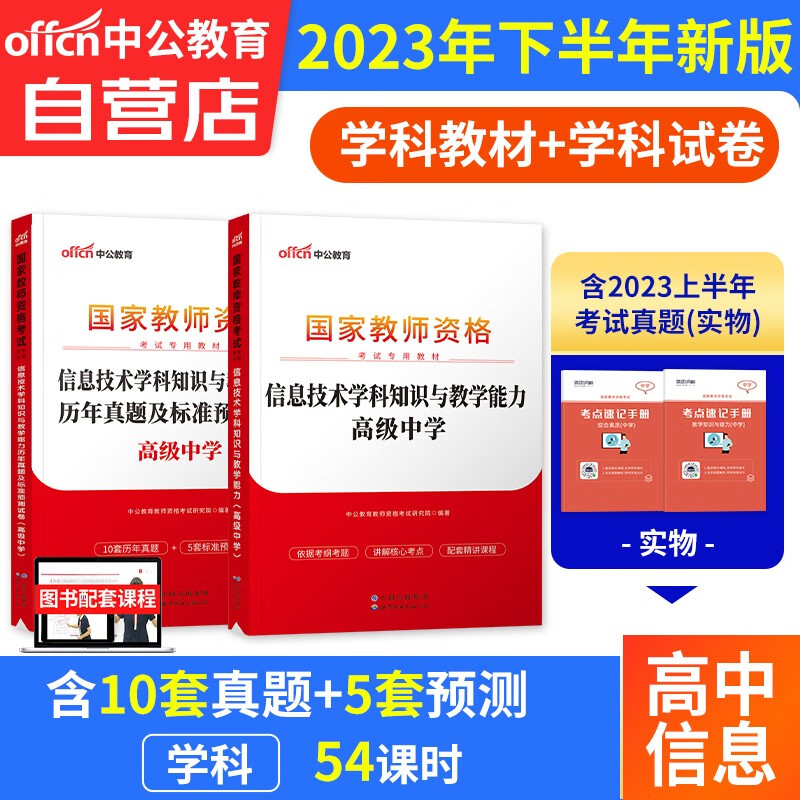【单本包邮】教师资格证考试用书高中信息2023中学下半年 中公教育教资考试资料 学科知识与教学能力教材+试卷 科目三 可搭华图粉笔