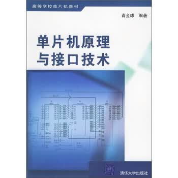 单片机原理与接口技术 肖金球 著
