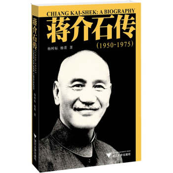 蒋介石传 杨树标,杨菁 著【书】
