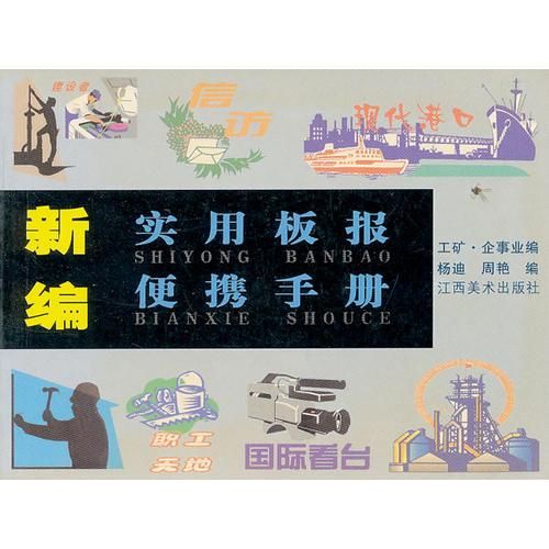 实用板报便携手册--工矿.企事业编