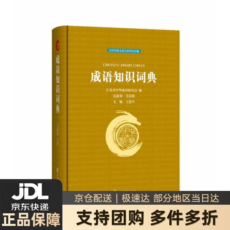 【 送货上门】成语知识词典 王建军,江苏省中华成语研究会 编 上海辞书出版社