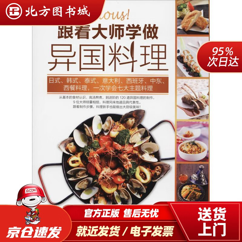 【现货】跟着大师学做异国料理李香芳等 北方图书城