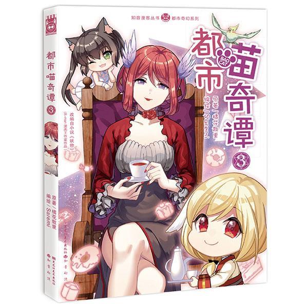 都市喵奇谭3