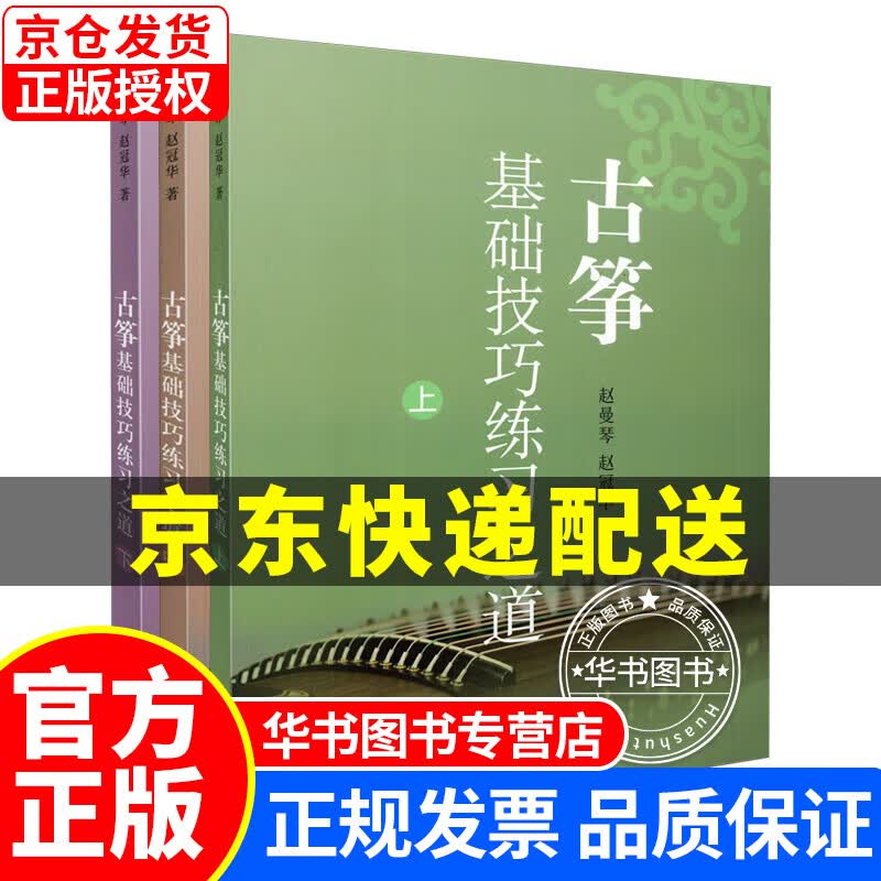 古筝基础技巧练习之道（套装上中下册）