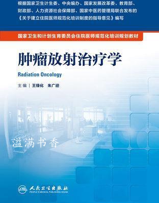 国家卫生和计划生育委员会住院医师规范化培训规划教材·肿瘤放射治疗学 王绿化，朱广迎编 人民卫生出版社