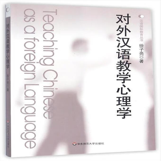 对外汉语教学心理学 徐子亮 9787561756607