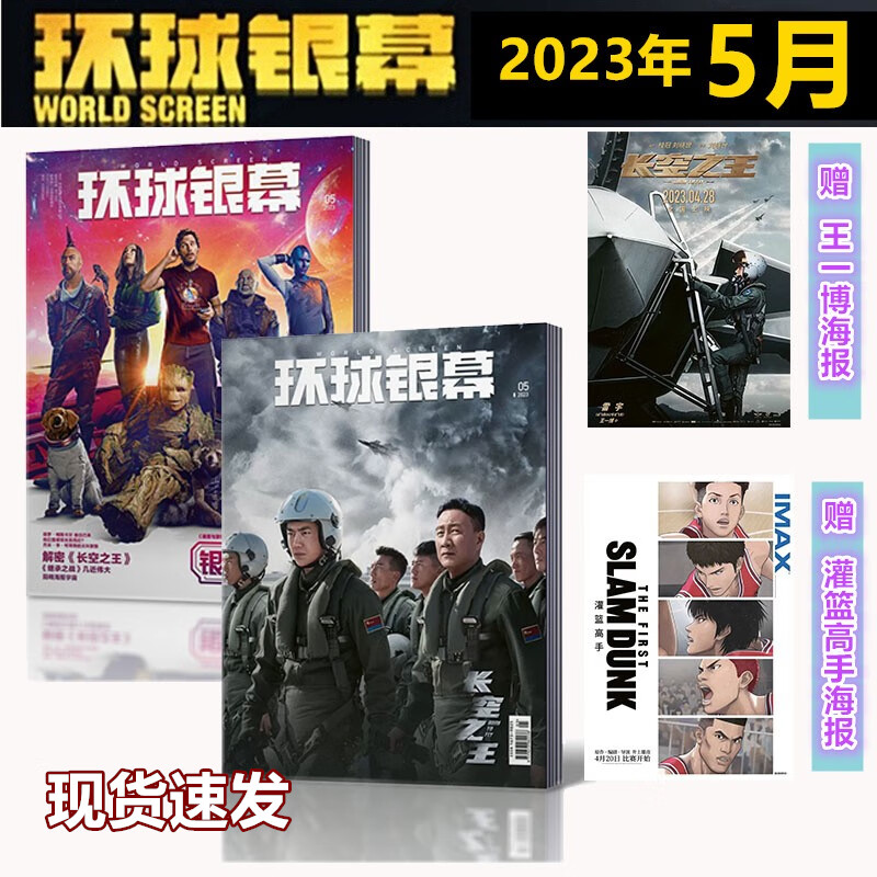 【现货速发】 环球银幕杂志2023年5月 王一博/灌篮高手海报【另有2022+2021期数/】完全电影影评解析十大佳片年度事件 现货2023年5月灌篮高手/王一