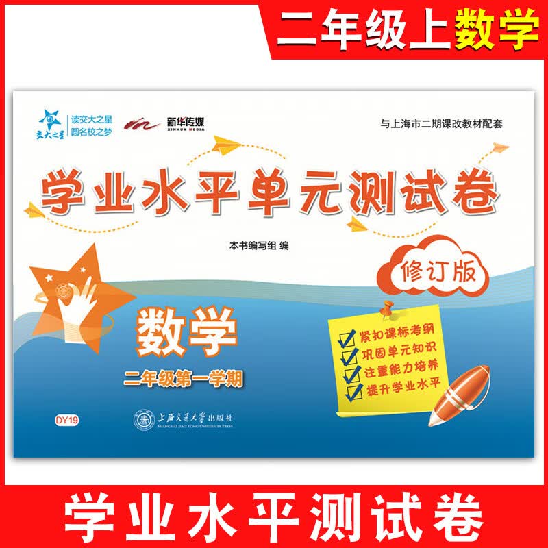 交大之星 学业水平单元测试卷 一二三四五六七八年级上册下册/语文数学牛津英语物理 上海小学初中同步练习册 二年级上数学单本 小学通用