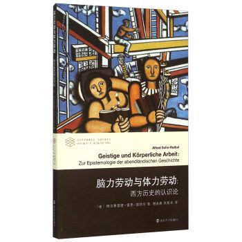 脑力劳动与体力劳动：西方历史的认识论