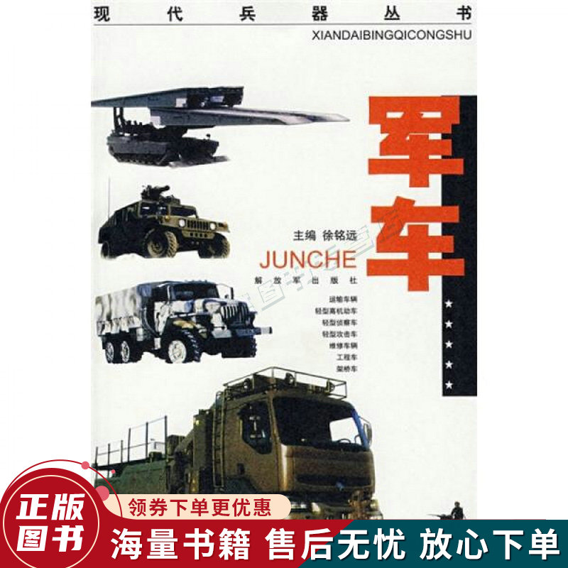 现代兵器丛书：军车