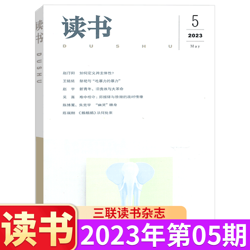读书杂志 三联 2023年5月