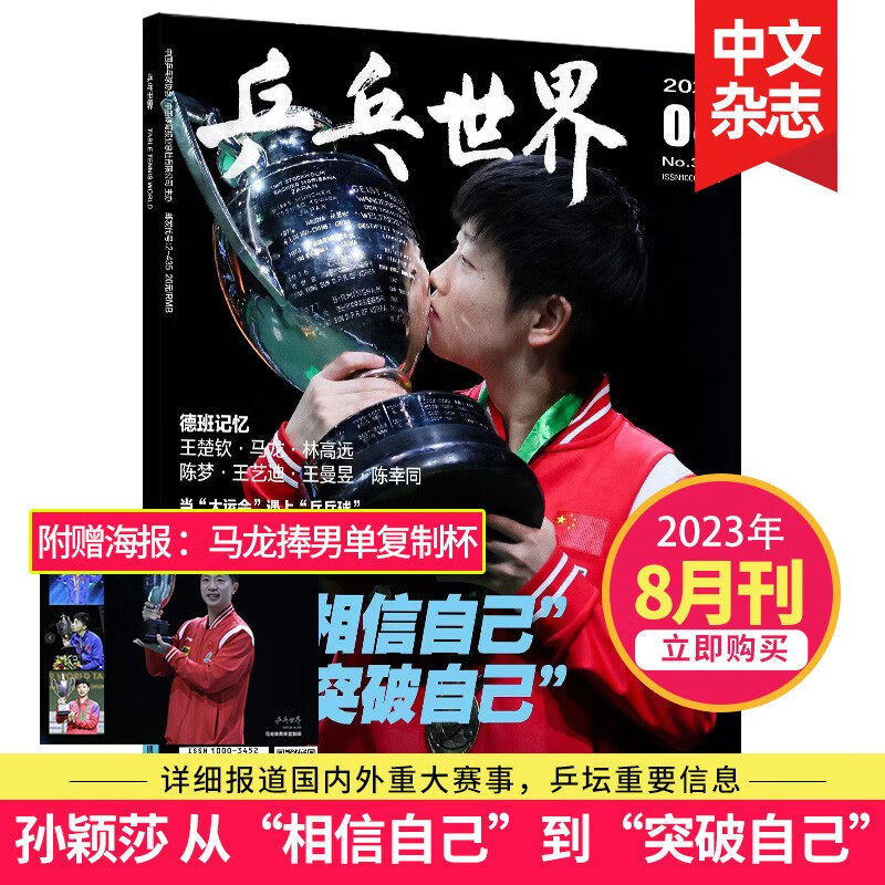 【单期打包订购】乒乓世界杂志2023/22年月刊体育运动乒乓球赛事比赛知识采访图书期刊 【单期】2023年8月刊
