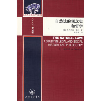 自然法的观念史和哲学 [德]海因里希·罗门,姚中秋 9787542625465