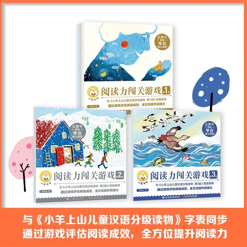 小羊上山分级阅读12345全套儿童汉语分级读物全套第12345级小山上羊 迪士尼我会自己读12345678级中文分级阅读3-4-6-7岁幼小衔接学前教育 儿童识字书 小羊上山阅读游戏123册全3册