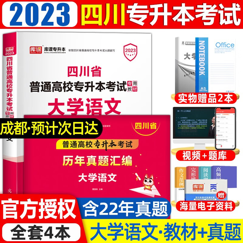 库课备考2024年四川专升本教材必刷题2000题文理科四川省统招专升本考试专用教材复习资料语文英语计 (大学语文)教材+历年真题 四川省