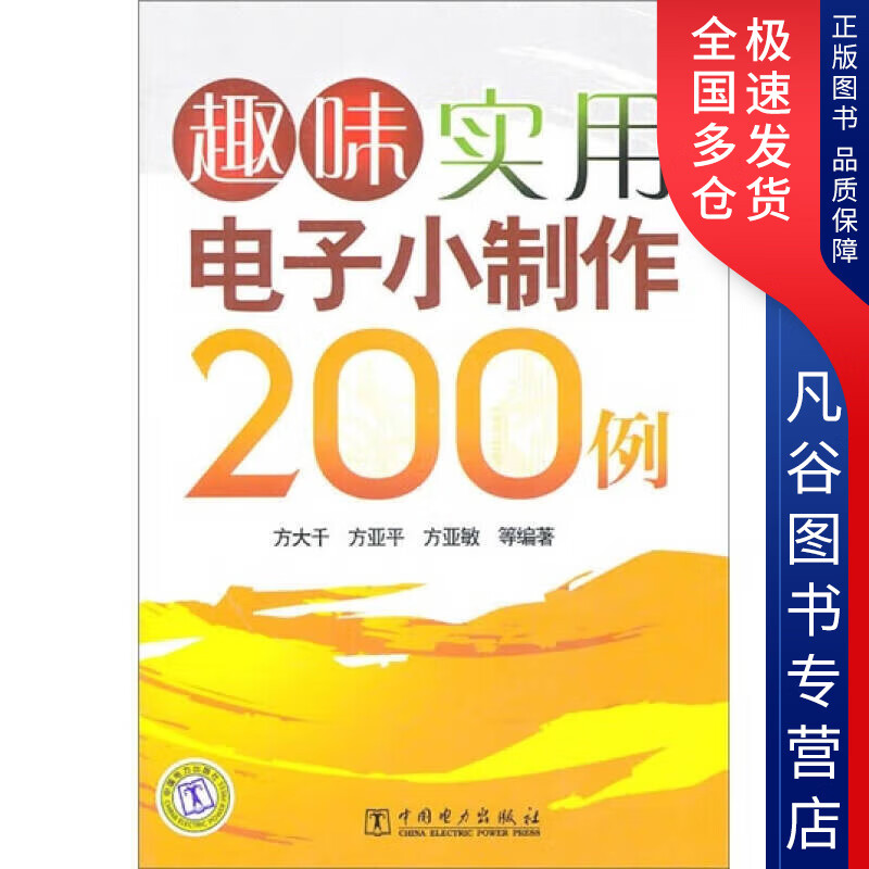 趣味实用电子小制作200例