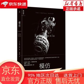 模仿 [加]彼得·沃茨 北京日报出版社