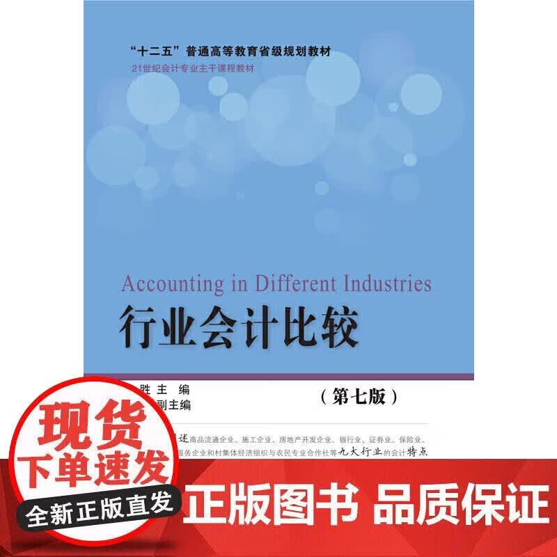 行业会计比较(第七版)