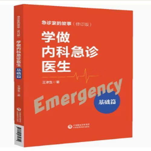 急诊学做急诊医生实战篇 急诊学做急诊医生基础篇 基础篇