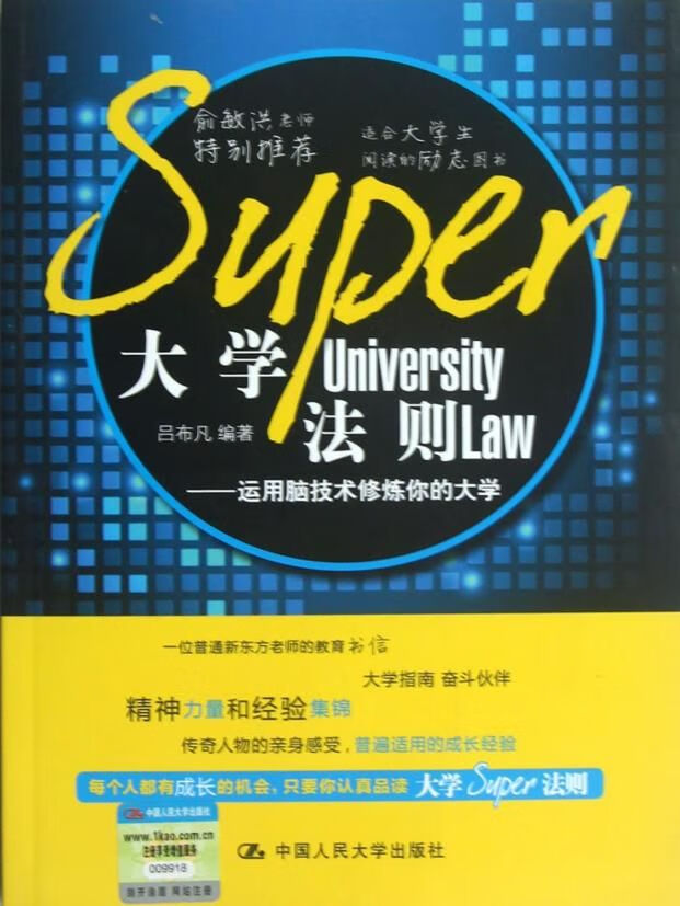 大学SUPER法则：运用脑技术修炼你的大学9787300165745