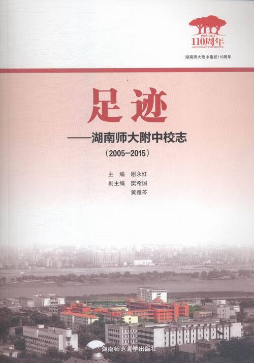 足迹-湖南师大附中校志-2005-2015 9787564820893