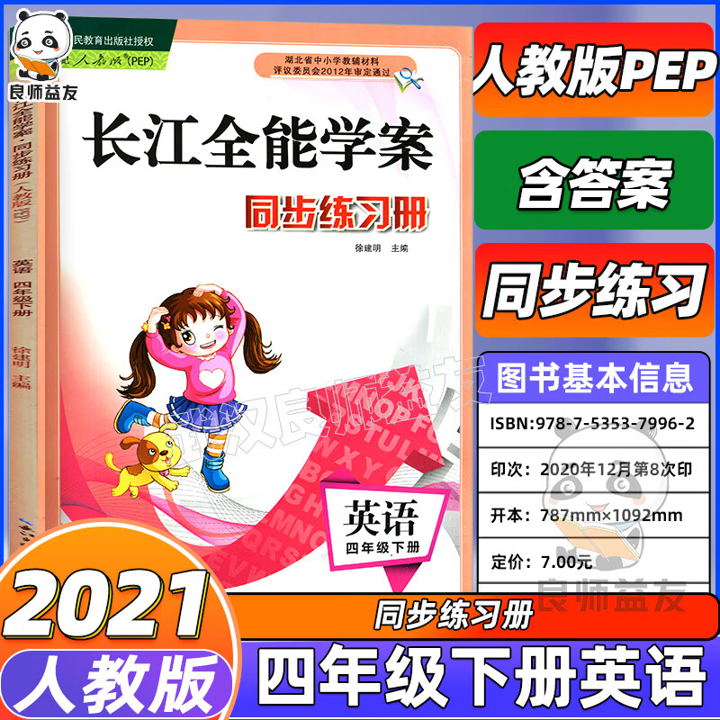 2021秋长江全能学案同步练习册数学三四五六年级上册人教版 3年级数学书同步天天练小学教辅书 3456上数学课 【长江全能学案】四下英语 小学通用