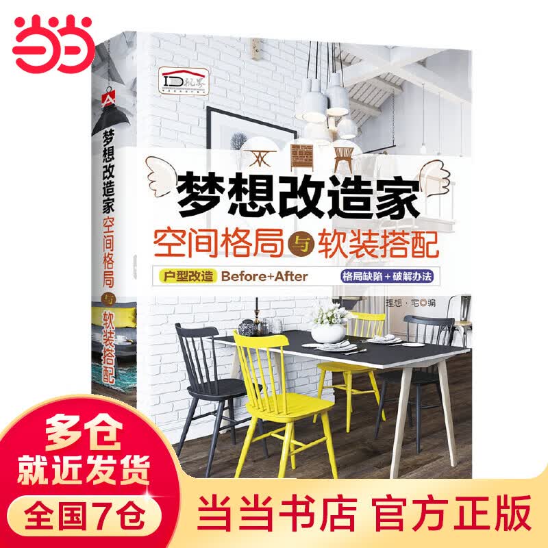 梦想改造家 空间格局与软装搭配