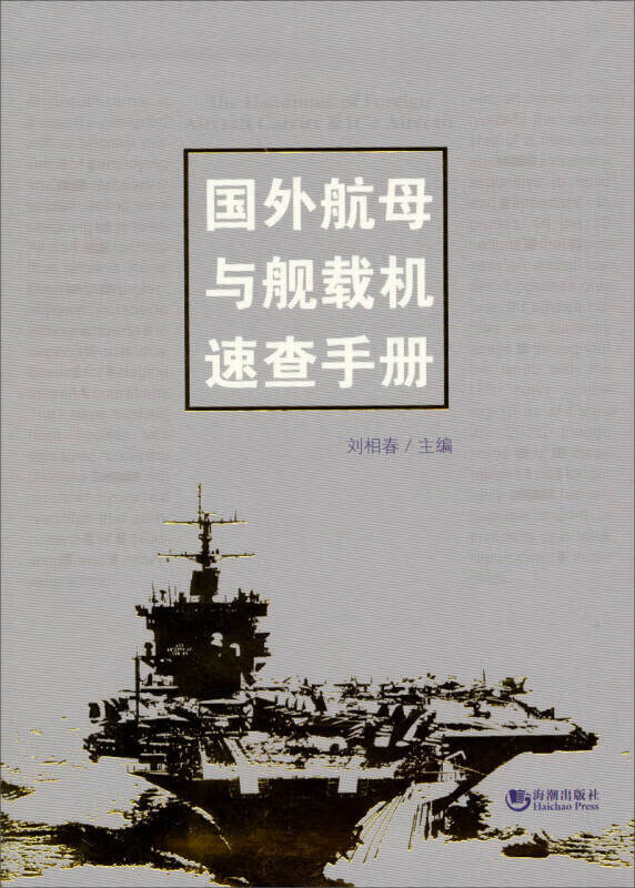 【书】国外航母与舰载机速查手册