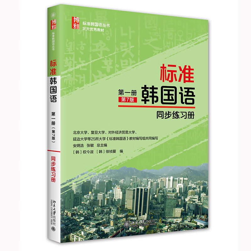 标准韩国语 第一册（第7版）同步练习册 安炳浩先生主编