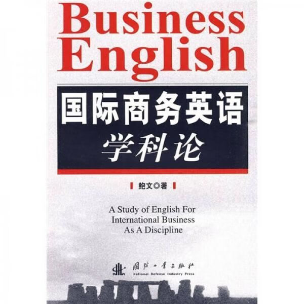 国际商务英语学科论9787118066890国防工业出版社