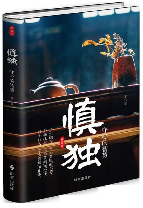 慎独(守心的智慧精装版)(精)