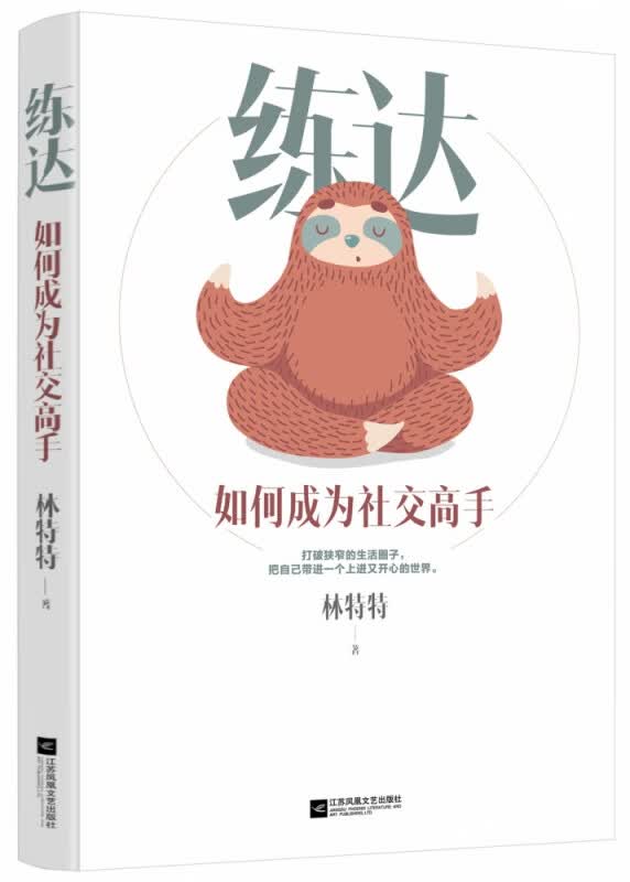 练达(如何成为社交高手)