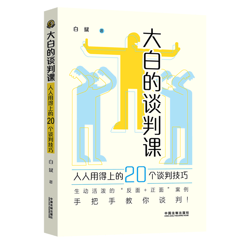 大白的谈判课(人人用得上的20个谈判技巧)