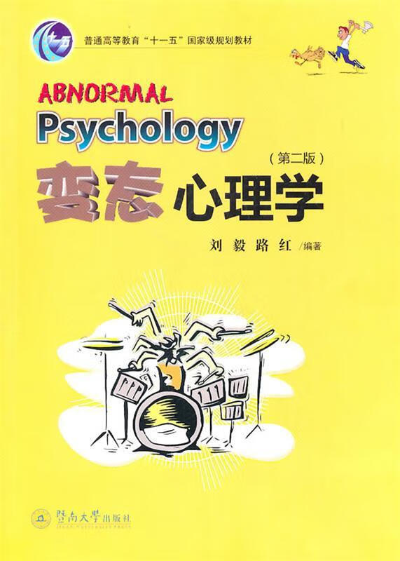 ！ 心理学 9787811356908 刘毅,路红编著 暨南大学出版社