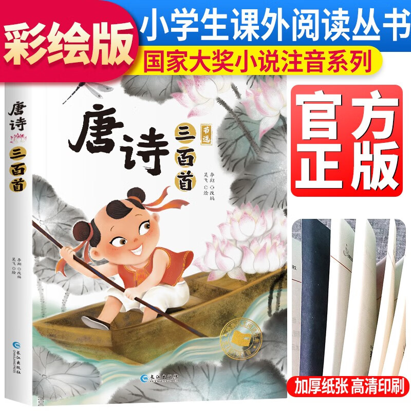 【注音版】唐诗三百首 注音彩绘版小学生课外书必读儿童文学系列课外阅读书籍