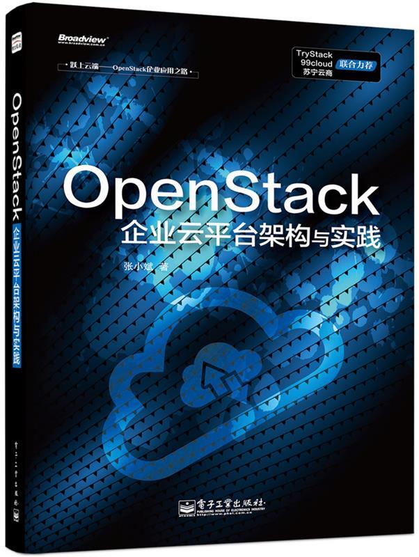 OpenStack企业云平台架构与实践 9787121246906