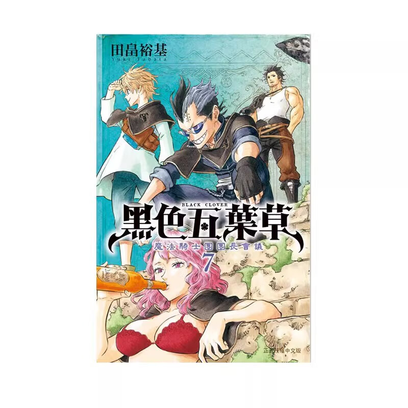 【100选4】 台版漫画 黑色五叶草1-16 田代弓也 东立出版 黑骏马原版图书 现货 黑色五叶草07